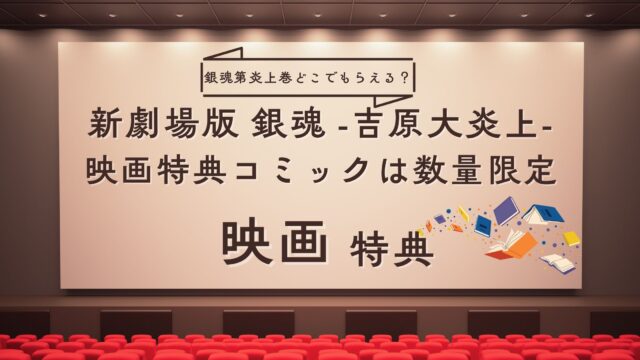 銀魂第炎上巻どこでもらえる？映画特典コミックは数量限定＆1週間限定！ | ojamaru